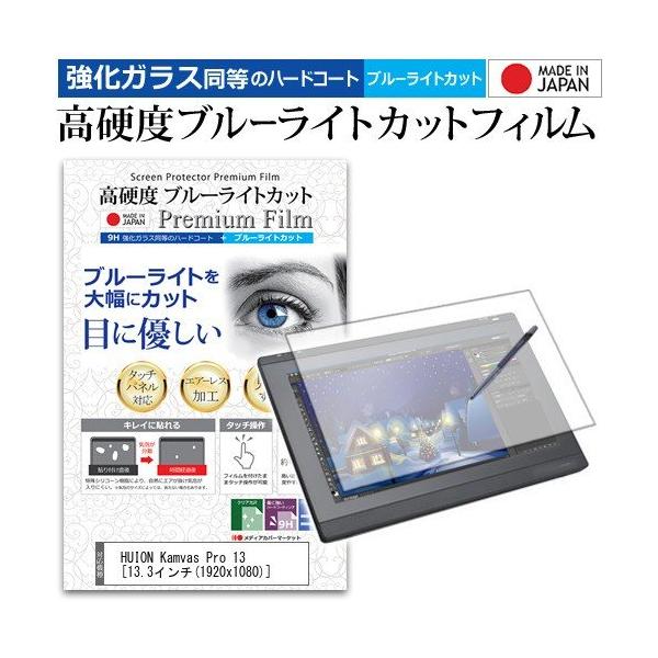 HUION Kamvas Pro 13 [13.3インチ(1920x1080)] 機種用 ペンタブレット用  強化ガラス同等の硬度9H ブルーライトカット クリア 日本製 光沢 液晶保護 フィルム  ブルーライト 液晶 カバー シート 保護...