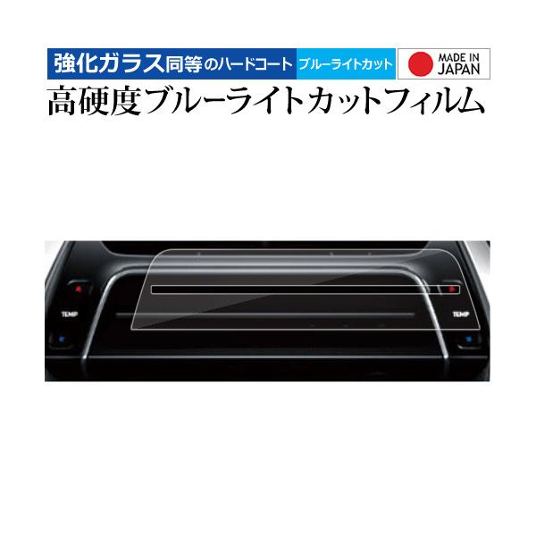 2022 新型 トヨタ ハリアー 80 系 phev ハリアー phev 専用 エアコンパネル 液晶保護 フィルム 強化ガラス と 同等の 高硬度9H ブルーライトカット クリア光沢 ポイント消化 互換品 爆買