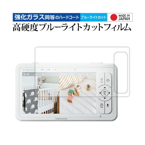 babysense こども見守りカメラ＆ベビーモニター HDS2 液晶保護 フィルム 互換品 強化ガラス と 同等の 高硬度9H ブルーライトカット クリア光沢