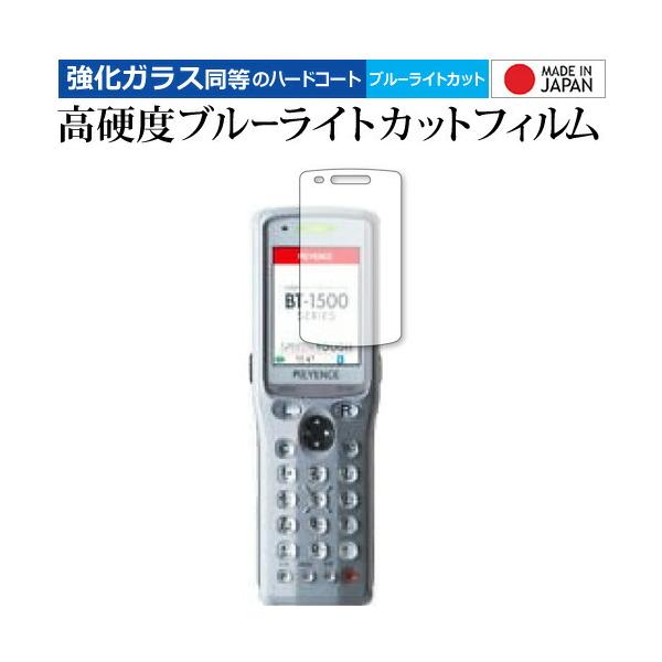 KEYENCE 超小型ハンディターミナル BT-1000 シリーズ (BT-1010 BT-1550) 保護 フィルム 強化ガラス と 同等の 高硬度9H ブルーライトカット クリア光沢 ポイント消化 互換品 爆買
