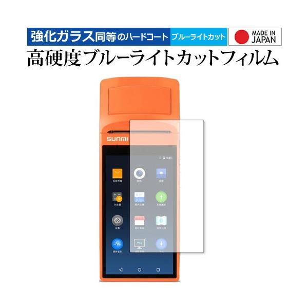 SUNMI V1s 保護 フィルム 高硬度9H ブルーライトカット クリア光沢 ポイント消化 互換品 爆買