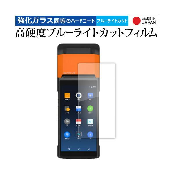 SUNMI V2 用  液晶保護 フィルム 強化ガラス と 同等の 高硬度9H ブルーライトカット クリア光沢 メール便送料無料 ポイント消化 互換品 爆買