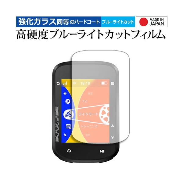 iGPSPORT BSC200S 液晶保護 フィルム 強化ガラス と 同等の 高硬度9H ブルーライトカット クリア光沢 メール便送料無料 互換品 爆買