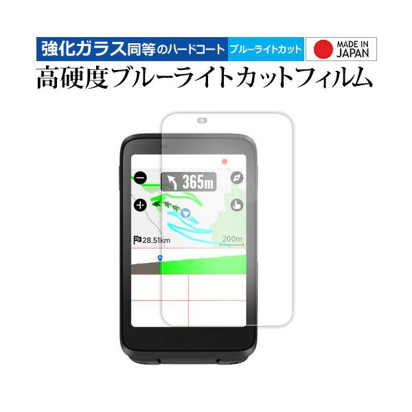iGPSPORT BiNavi 液晶保護 フィルム 強化ガラス と 同等の 高硬度9H ブルーライトカット クリア光沢 メール便送料無料 互換品 爆買