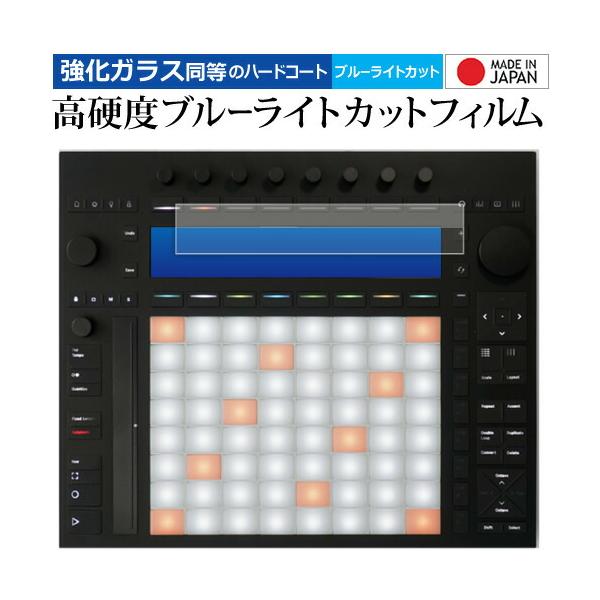 Ableton Push 3 [ ディスプレイ用 ] 液晶保護 フィルム 強化ガラス と 同等の 高硬度9H ブルーライトカット クリア光沢 メール便送料無料 ポイント消化 互換品 爆買