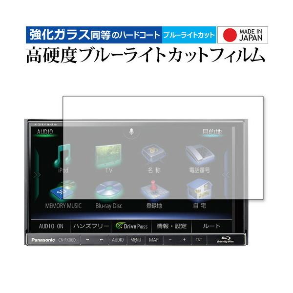 panasonic Strada CN-RX06D 機種用【強化ガラス同等の硬度9H ブルーライトカット クリア光沢 液晶保護 フィルム】ブルーライト クリア光沢 高硬度  9h 液晶フィルム  保護フィルムパナソニック カーナビ ストラー...