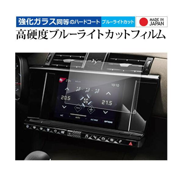 DS7 クロスバック ( 8 型 ) 保護 フィルム 強化ガラス と 同等の 高硬度9H ブルーライトカット クリア光沢 メール便送料無料 ポイント消化 互換品 爆買