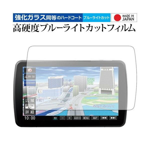 パナソニック ストラーダ CN-F1D9VD / CN-F1D9D / CN-F1XVD カーナビ 9インチ 保護 フィルム 強化ガラス同等の硬度9H ブルーライトカット クリア光沢 液晶保護 フィルム ブルーライト クリア 光沢 高硬度 ...