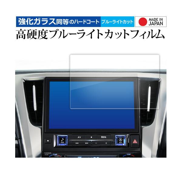 トヨタ アルファード 30 系後期 ナビ ( 9.2 インチ ) 液晶保護 フィルム 強化ガラス と 同等の 高硬度9H ブルーライトカット クリア光沢 メール便送料無料 ポイント消化 互換品 爆買