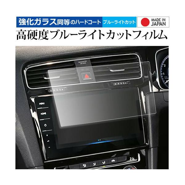 VW T-Cross Discover Pro ( 9.2インチ ) 液晶保護 フィルム 強化ガラス と 同等の 高硬度9H ブルーライトカット クリア光沢 メール便送料無料 互換品 爆買
