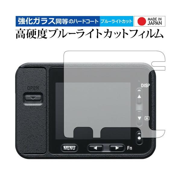 Cyber-shot DSC-RX0 / Sony 機種用【強化ガラス同等の硬度9H ブルーライトカット クリア光沢 液晶保護 フィルム】 ブルーライト クリア 光沢 高硬度 液晶 フィルム ワイド カバー シート 保護フィルム ポイント消...