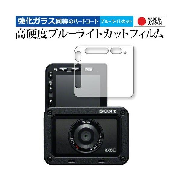 Cyber-shot RX0 II(DSC-RX0M2) 機種用【強化ガラス同等の硬度9H ブルーライトカット クリア光沢 液晶保護 フィルム】 ブルーライト クリア 光沢 高硬度 液晶 フィルム ワイド カバー シート 保護フィルム ポイ...