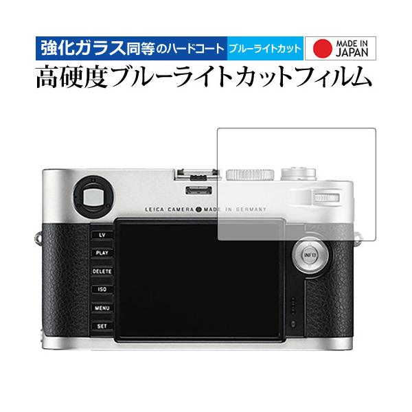 ライカM (Typ 262 240)/ライカ 機種用【強化ガラス同等の硬度9H ブルーライトカット クリア光沢 液晶保護 フィルム】 ブルーライト クリア 光沢 高硬度 液晶 フィルム ワイド カバー シート 保護フィルム ポイント消化 互...
