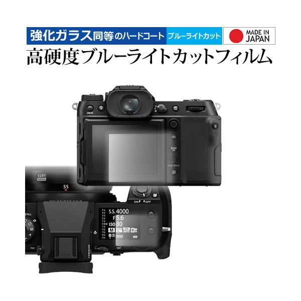 FUJIFILM GFX100S 2 [ メイン用 サブ用 2枚セット ] 液晶保護 フィルム 強化ガラス と 同等の 高硬度9H ブルーライトカット クリア光沢 メール便送料無料 ポイント消化 互換品 爆買