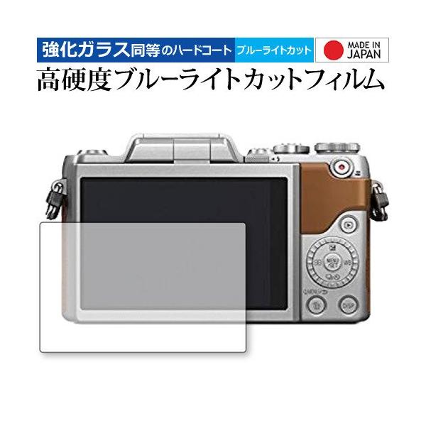 Panasonic LUMIX DC-GF10 機種用【強化ガラス同等の硬度9H ブルーライトカット クリア光沢 液晶保護 フィルム】 ブルーライト クリア 光沢 高硬度 液晶 フィルム ワイド カバー シート 保護フィルム パナソニック ...