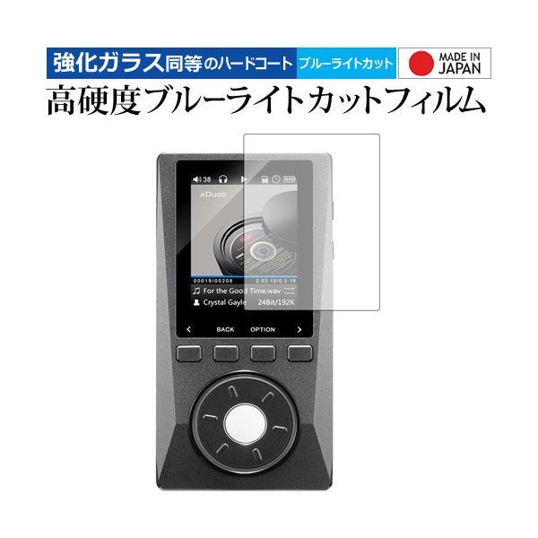 xDuoo X10/xDuoo 機種用【強化ガラス同等の硬度9H ブルーライトカット クリア光沢 液晶保護 フィルム】 ブルーライト クリア 光沢 高硬度 液晶 フィルム ワイド カバー シート 保護フィルム ポイント消化 互換品 爆買