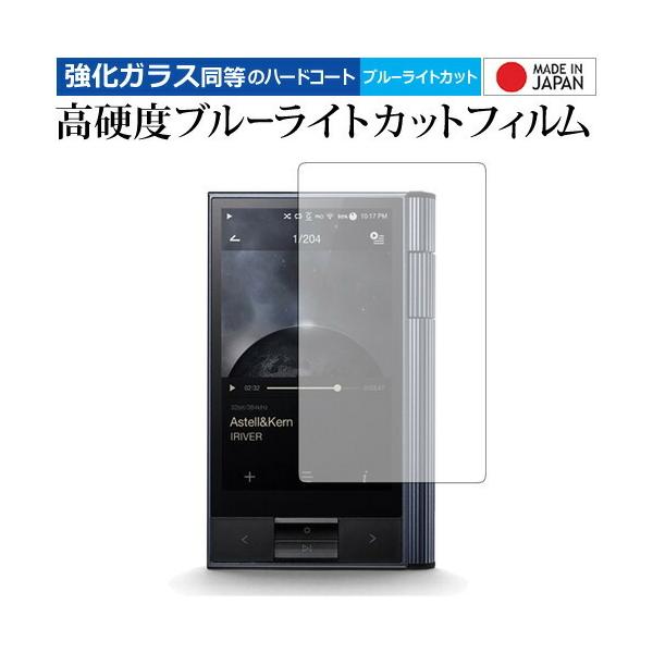 Astell &amp; Kern KANN/アイリバー 機種用【強化ガラス同等の硬度9H ブルーライトカット クリア光沢 液晶保護 フィルム】 ブルーライト クリア 光沢 高硬度 液晶 フィルム ワイド カバー シート 保護フィルム ポイ...