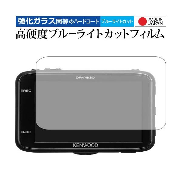 KENWOOD DRV-830 機種用【強化ガラス同等の硬度9H ブルーライトカット クリア光沢 液晶保護 フィルム】 ブルーライト クリア 光沢 高硬度 液晶 フィルム ワイド カバー シート 保護フィルム ポイント消化 互換品 爆買