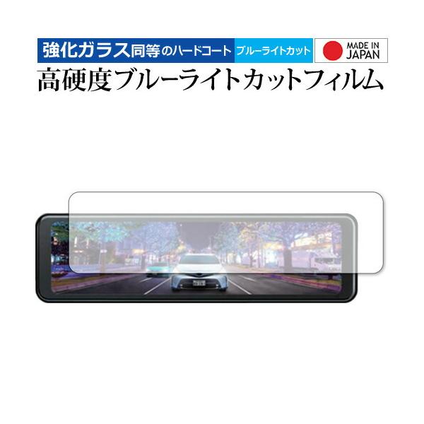 BAL 前後録画ドライブレコーダーミラー BALUCE II ( バルーチェ II ) No.5700 保護 フィルム 強化ガラス と 同等の 高硬度9H ブルーライトカット クリア光沢 ポイント消化 互換品 爆買