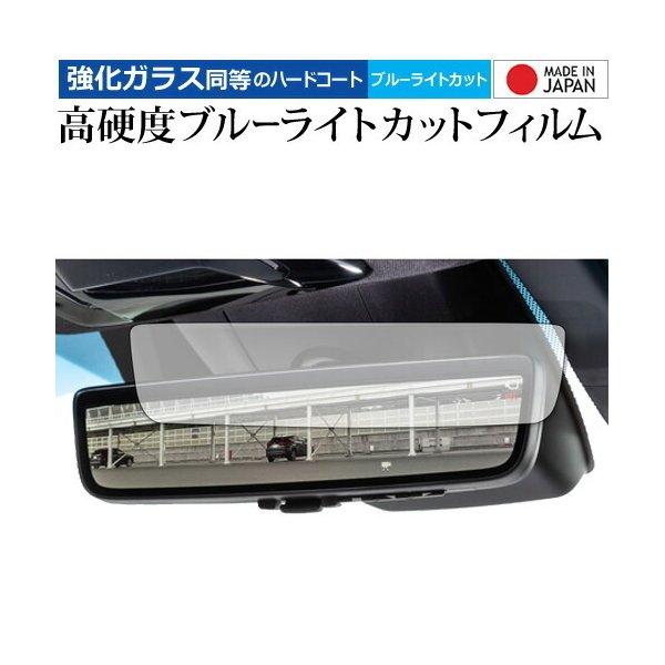 ハリアー (4代目 80系) デジタルインナーミラー 専用 強化ガラス と 同等の 高硬度9H ブルーライトカット クリア光沢 保護フィルム メール便送料無料 ポイント消化 互換品 爆買