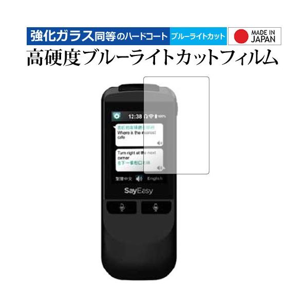 Say Easy (VT300L) /INSTANT TECHNOLOGY 機種用【強化ガラス同等の硬度9H ブルーライトカット クリア光沢 液晶保護 フィルム】 ブルーライト クリア 光沢 高硬度 液晶 フィルム ワイド カバー シート ...