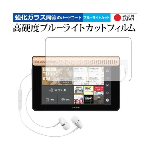 EX-Word RISE XDR-S1 /Casio 機種用【強化ガラス同等の硬度9H ブルーライトカット クリア光沢 液晶保護 フィルム】 ブルーライト クリア 光沢 高硬度 液晶 フィルム ワイド カバー シート 保護フィルム ＥＸ−ｗ...