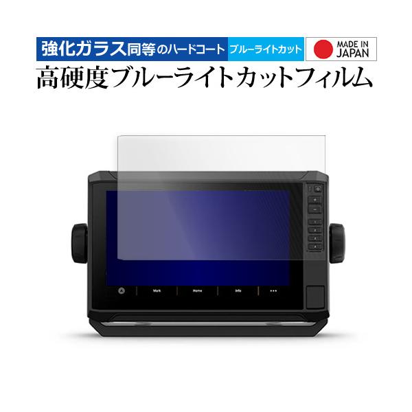 ガーミン ECHOMAP UHD2 92sv / 93sv / 94sv 液晶保護 フィルム 強化ガラス と 同等の 高硬度9H ブルーライトカット クリア光沢 メール便送料無料 ポイント消化 互換品 爆買