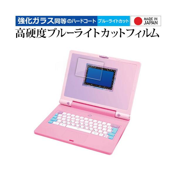 バンダイ ディズニー＆ピクサーキャラクターズ ラーニングマイスイートパソコン用 [ 画面用 ] 液晶保護 フィルム 高硬度9H ブルーライトカット クリア光沢 ポイント消化 互換品 爆買