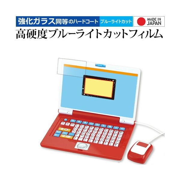 あそんでまなべる！はじめてのアンパンマンパソコン 液晶保護 フィルム 強化ガラス と 同等の 高硬度9H ブルーライトカット クリア光沢 メール便送料無料 互換品 爆買