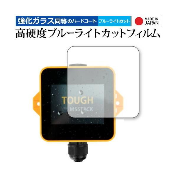 M5Stack Tough 保護 フィルム 強化ガラス と 同等の 高硬度9H ブルーライトカット クリア光沢 メール便送料無料 ポイント消化 互換品 爆買