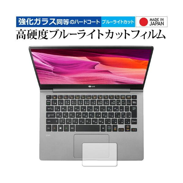 LG gram 13Z990シリーズ(13.3) タッチパッド 機種用【強化ガラス同等の硬度9H ブルーライトカット クリア光沢 保護 フィルム】ブルーライト クリア光沢 高硬度  9h 保護フィルム エルジー グラム ポイント消化 互換品 爆買
