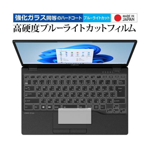 富士通 LIFEBOOK UH シリーズ WU2 F3 WU-X F3 [ タッチパッド用 ] 保護フィルム 強化ガラス と 同等の 高硬度9H ブルーライトカット クリア光沢 ポイント消化 互換品 爆買