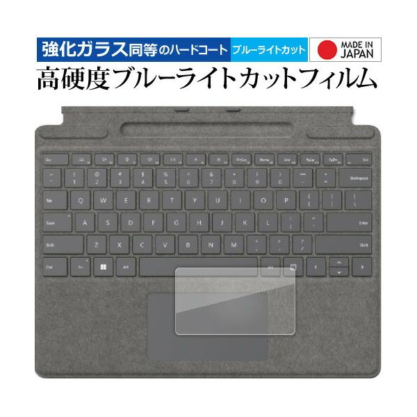 Microsoft Surface Pro 9 / Pro 8 / Pro X 用 Surface Pro Signature キーボード [ トラックパッド用 ] 保護フィルム 高硬度9H ブルーライトカット クリア光沢 ポイント消化 互...