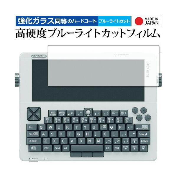 ClockworkPi DevTerm 保護 フィルム 強化ガラス と 同等の 高硬度9H ブルーライトカット クリア光沢 メール便送料無料 ポイント消化 互換品 爆買