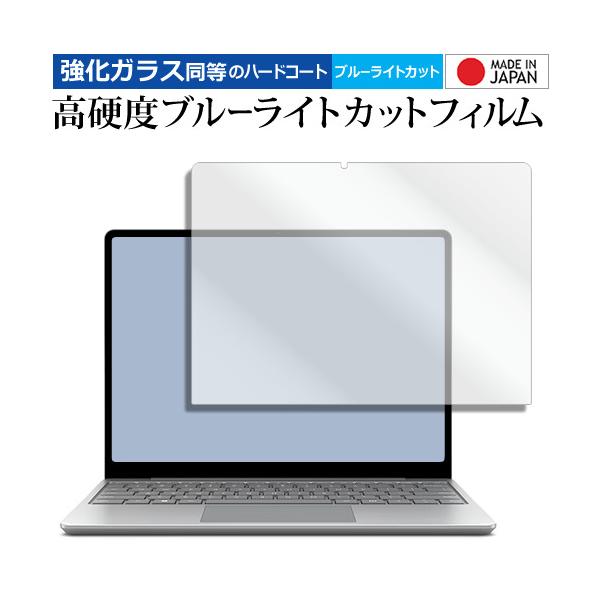 Microsoft Surface Laptop Go 3 (2023年10月発売) [ 液晶用 ] 12.4インチ 液晶保護 フィルム 強化ガラス と 同等の 高硬度9H ブルーライトカット クリア光沢 ポイント消化 互換品 爆買
