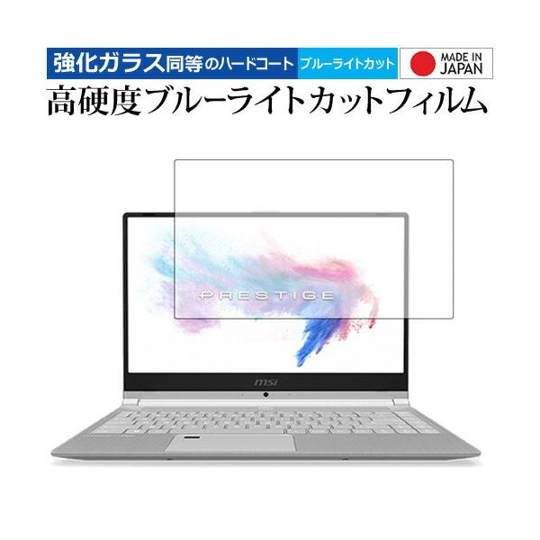 MSI PS42 8RBシリーズ 機種用【強化ガラス同等の硬度9H ブルーライトカット クリア光沢 液晶保護 フィルム】 ブルーライト クリア 光沢 高硬度 液晶 フィルム ワイド カバー シート 保護フィルム えむえすあい エムエスアイ ...
