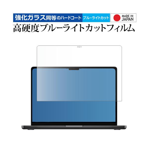 MacBook Pro 14インチ (M5・2025年モデル) 液晶保護 フィルム 互換品 強化ガラス と 同等の 高硬度9H ブルーライトカット クリア光沢