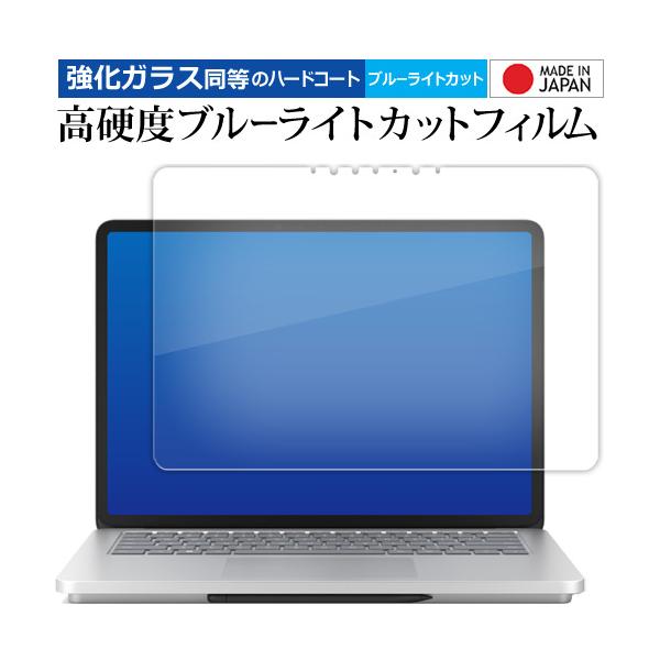 Microsoft Surface Laptop Studio 2 (2023年10月売) [ 画面用 ] 14.4インチ 液晶保護 フィルム 強化ガラス と 同等の 高硬度9H ブルーライトカット クリア光沢 ポイント消化 互換品 爆買