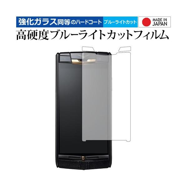 VERTU Signature touch 機種用【強化ガラス同等の硬度9H ブルーライトカット クリア光沢 液晶保護 フィルム】 ブルーライト クリア 光沢 高硬度 液晶 フィルム ワイド カバー シート 保護フィルム ポイント消化 互換...