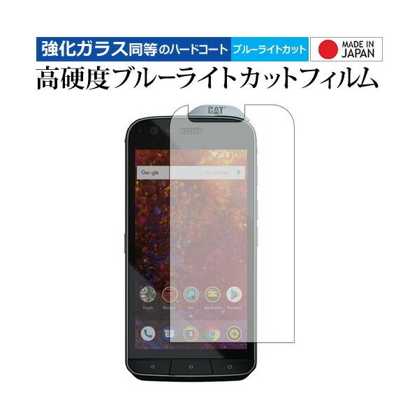 CAT S61 Smartphone 機種用【強化ガラス同等の硬度9H ブルーライトカット クリア光沢 液晶保護 フィルム】 ブルーライト クリア 光沢 高硬度 液晶 フィルム ワイド カバー シート 保護フィルム ポイント消化 互換品 爆買
