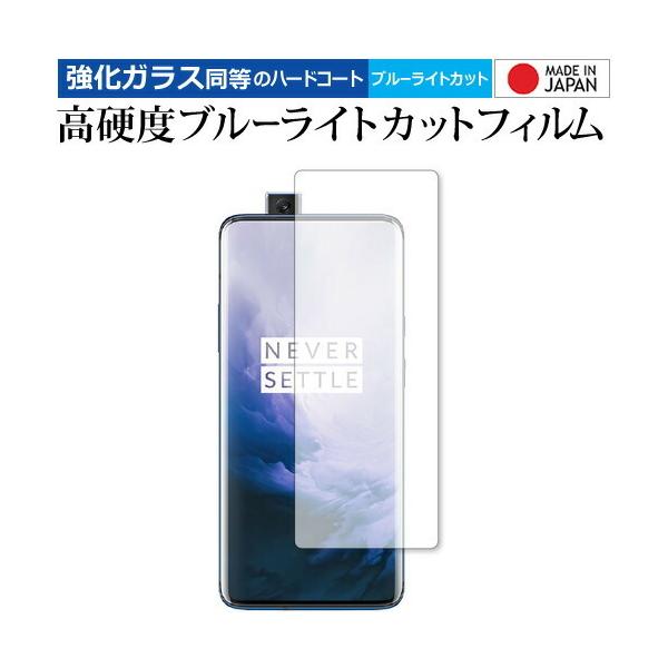 OnePlus 7 Pro/Oppo 機種用【強化ガラス同等の硬度9H ブルーライトカット クリア光沢 液晶保護 フィルム】 ブルーライト クリア 光沢 高硬度 液晶 フィルム ワイド カバー シート 保護フィルム ｐｌｕｓ プラス Ｐｒｏ...
