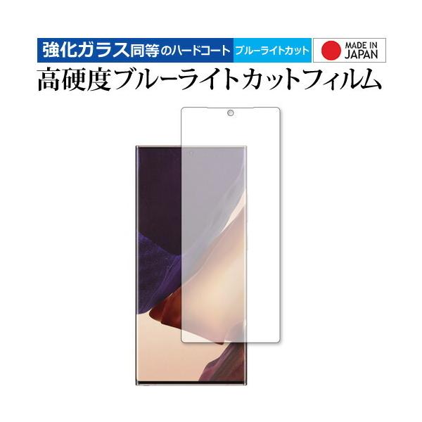 Galaxy Note20 Ultra 5G / Samsung 専用 強化ガラス と 同等の 高硬度9H ブルーライトカット クリア光沢 保護フィルム メール便送料無料 ポイント消化 互換品 爆買