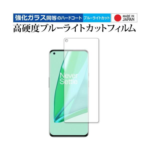 OnePlus 9 Pro 専用 強化ガラス と 同等の 高硬度9H ブルーライトカット クリア光沢 保護フィルム メール便送料無料 ポイント消化 互換品 爆買