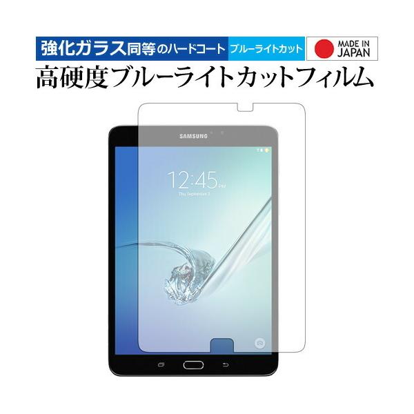Galaxy Tab S2 8.0 / Samsung 機種用【強化ガラス同等の硬度9H ブルーライトカット クリア光沢 液晶保護 フィルム】 ブルーライト クリア 光沢 高硬度 液晶 フィルム ワイド カバー シート 保護フィルム Ｇａｌ...