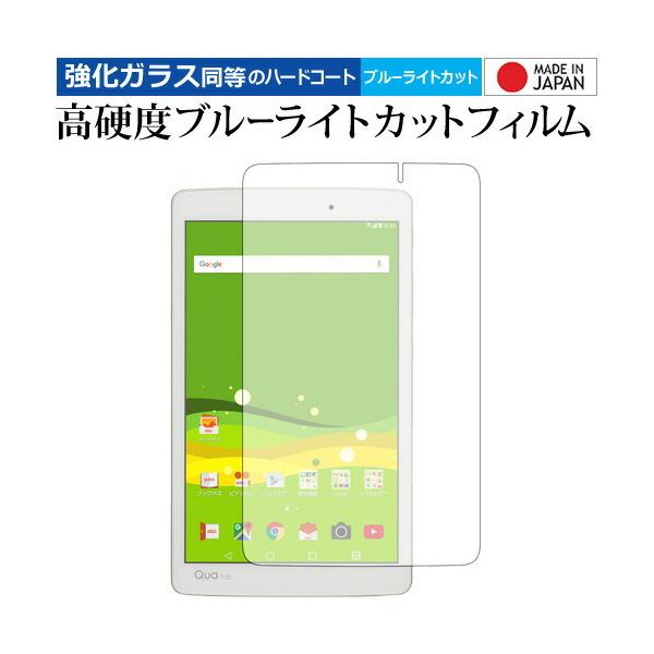 Qua tab PX/京セラ 機種用【強化ガラス同等の硬度9H ブルーライトカット クリア光沢 液晶保護 フィルム】 ブルーライト クリア 光沢 高硬度 液晶 フィルム ワイド カバー シート 保護フィルム きゅあたぶ キュアタブ くあたぶ...