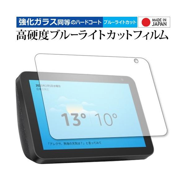 Amazon Echo Show 8 (2020年2月発売モデル) 専用 強化ガラス と 同等の 高硬度9H ブルーライトカット クリア光沢 液晶保護フィルム ポイント消化 互換品 爆買