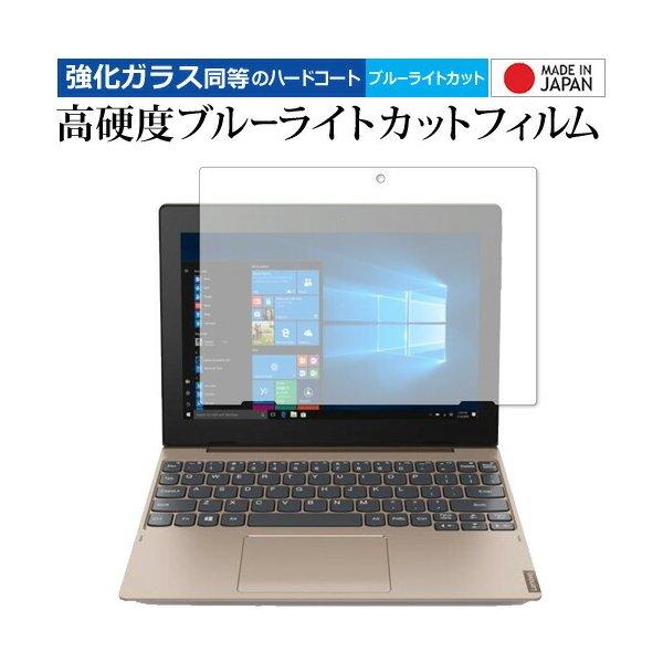 Lenovo Ideapad D330 機種用【強化ガラス同等の硬度9H ブルーライトカット クリア光沢 液晶保護 フィルム】 ブルーライト クリア 光沢 高硬度 液晶 フィルム ワイド カバー シート 保護フィルム れのぼ レノボ Ren...