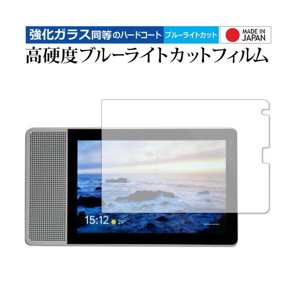Lenovo Smart Display M10 機種用【強化ガラス同等の硬度9H ブルーライトカット クリア光沢 液晶保護 フィルム】 ブルーライト クリア 光沢 高硬度 液晶 フィルム ワイド カバー シート 保護フィルム れのぼ レノ...