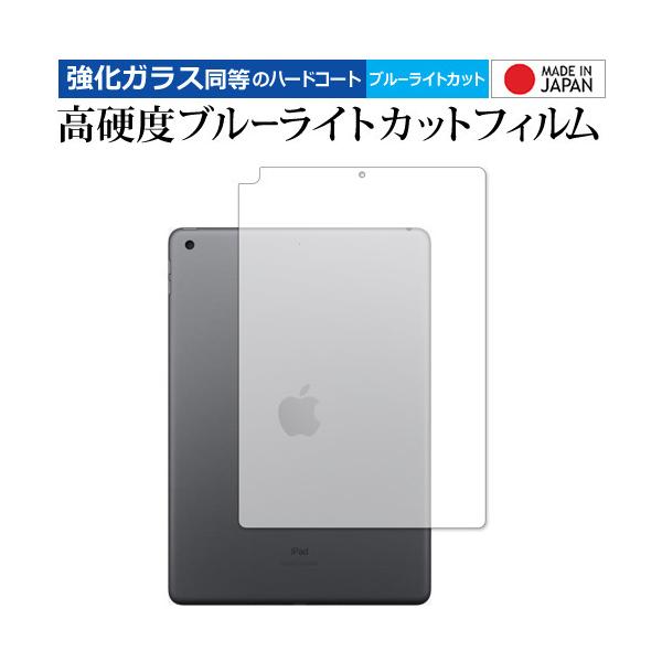 Apple iPad 9th 背面(wifi) 保護フィルム 強化ガラス と 同等の 高硬度9H ブルーライトカット クリア光沢 メール便送料無料 ポイント消化 互換品 爆買