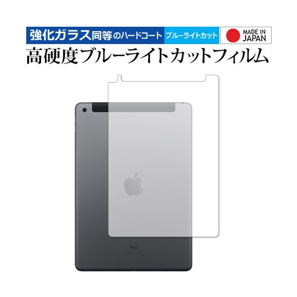 Apple iPad 9th 背面(セルラー) 保護フィルム 強化ガラス と 同等の 高硬度9H ブルーライトカット クリア光沢 メール便送料無料 ポイント消化 互換品 爆買